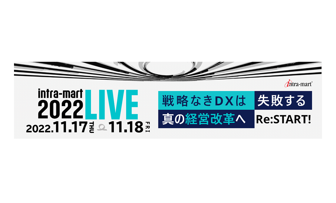 「intra-mart LIVE 2022」出展いたします ―バックオフィス業務のDXに本当に必要な支援メニューをご紹介― | ニュース ...